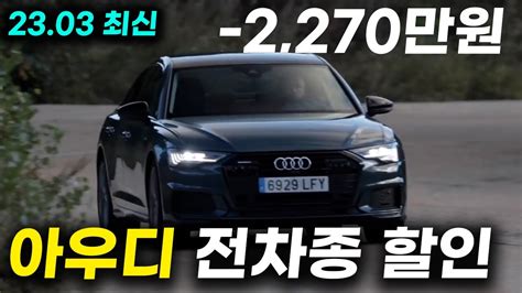 3월 아우디 전차종 미친 분기 마감 할인프로모션ㅣ아우디 A6 최대 2270만원 A7 1327만원 Q5 1003만원