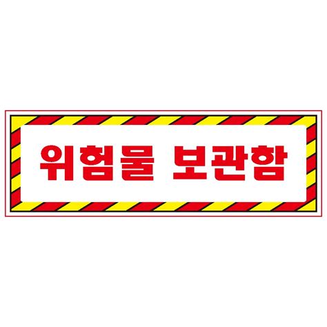 위험물보관함 빨간사선검정테두리 스티커 Or 미끄럼방지 Or 포맥스 표지판 산업안전 에덴티엠 주 보안스티커 산업안전라벨 Un라벨 롤라벨 전문