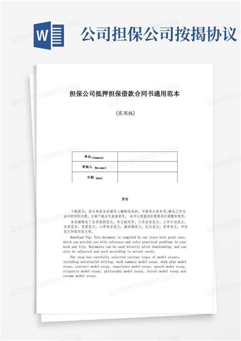 担保公司抵押担保借款合同书通用范本Word模板下载 编号qgnoavmm 熊猫办公