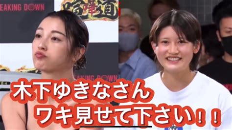 【breaking Down5 ブレイキングダウン5】【オーディション】【女性編】ワキ見せて下さい‼️ツルツルですよね‼️【大学4年生 北原