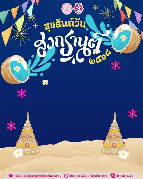 Husec สุขสันต์วันสงกรานต์ จากใจ ศรส 💦 ขอให้ทุกท่านพบเจอแต่ความสุข สนุกสนานชื่นฉ่ำคลายร้อน