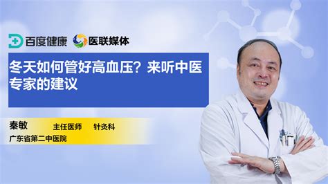 冬天如何管好高血压？来听中医专家的建议直播 健康直播 百度直播