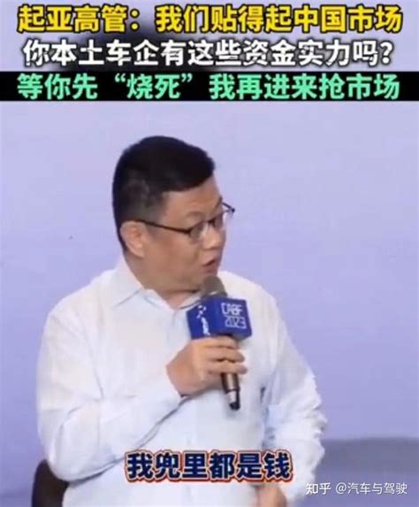 起亚高管的嚣张言论，在传达信心？还是暴露了焦虑？ 知乎