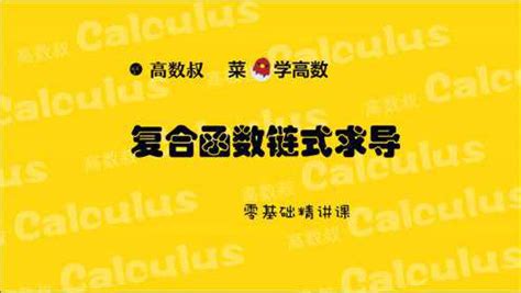 高数基础 第九章 复合函数链式求导 腾讯视频