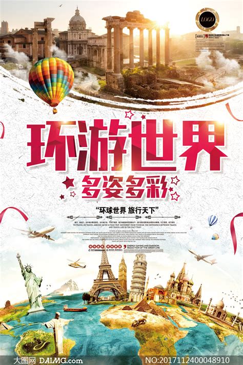 环游世界旅游海报设计psd分层素材大图网图片素材