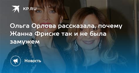 Ольга Орлова рассказала почему Жанна Фриске так и не была замужем Kp Ru