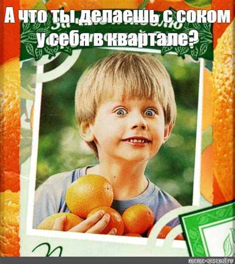 Создать мем сок фруктовый сад фруктовый сад апельсин мальчик
