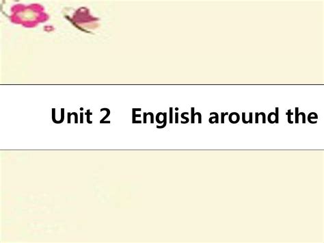 【名师a计划】2017高考英语一轮总复习 第一部分 教材知识梳理 Unit 2 English Around The World课件word