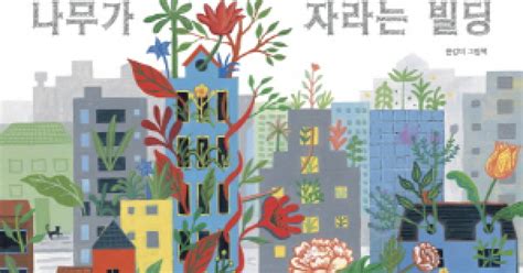 미세먼지로 뒤덮인 땅 나무와 꽃으로 그려낸 희망