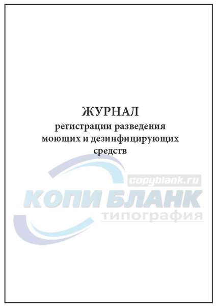 Журнал регистрации разведения моющих и дезинфицирующих средств (60 стр ...