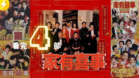 过年必看！香港经典贺岁喜剧电影【看完4部家有喜事】张国荣周星驰古天乐张智霖顶流阵容（1992 2020）香港春节档经典电影推荐家有囍事