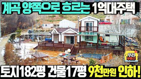 매매가1억8천만원 계곡이 양쪽으로 흐르는 1억대주택 토지182평 건물17평 9천만원 인하 금액 상수도인입가능지하수정화조양평우리부동산 매물번호1600 양평전원주택