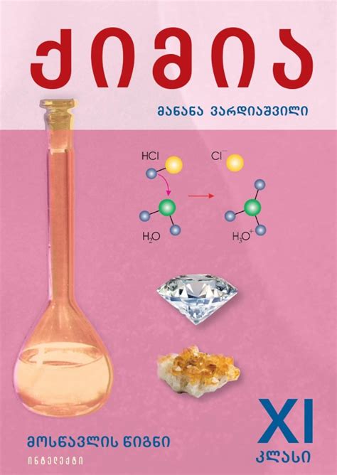 ქიმია Xi კლასი გამომცემლობა ინტელექტი