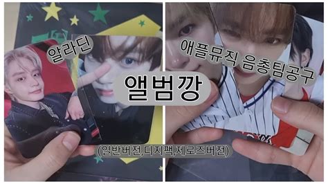 제로즈로그 건빵단로그 제베원 4집 특전 포함 알라딘 And 앺뮤 공구 앨범깡 제로베이스원 제로즈 건빵단 4집 덕질 덕질로그 박건욱 앨범깡