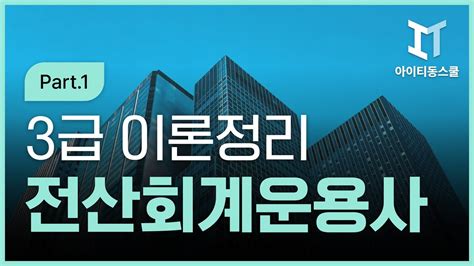 [hd]전산회계운용사 3급 자격증 따기 2022 이론 part 1 youtube