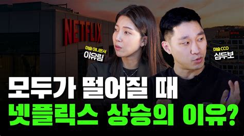 지금 넷플릭스에게 구독자보다 중요한 건 꺾이지 않는 매출 YouTube