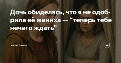 Дочь обиделась что я не одобрила её жениха — “теперь тебе нечего ждать” Юрий Химик Дзен