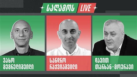 ეკონომიკური პოლიტიკა დავით თარხან მოურავი ვახო მეგრელიშვილი სანდრო