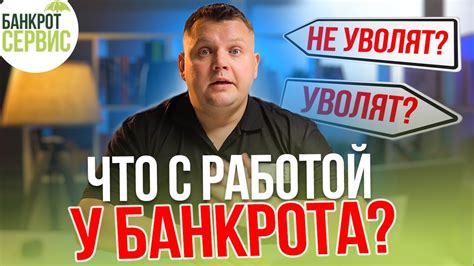 Могут ли УВОЛИТЬ за долги Что будет с работой во время банкротства Youtube