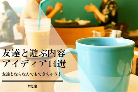 友達と遊ぶ内容に困った時のためのアイディア 選できることはたくさんある CoCoSiA ココシア