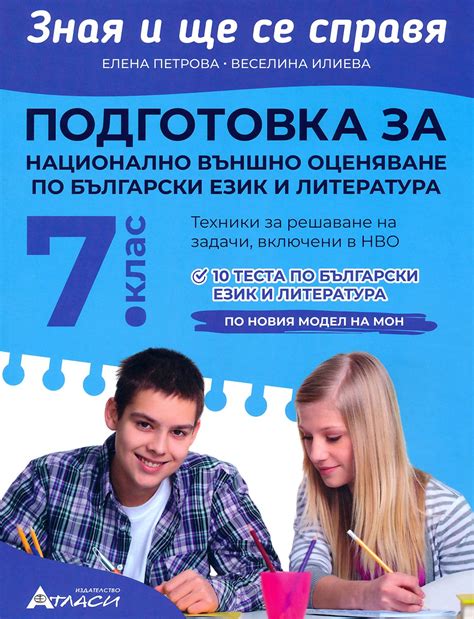 Зная и ще се справя Подготовка за национално външно оценяване по български език и литература за
