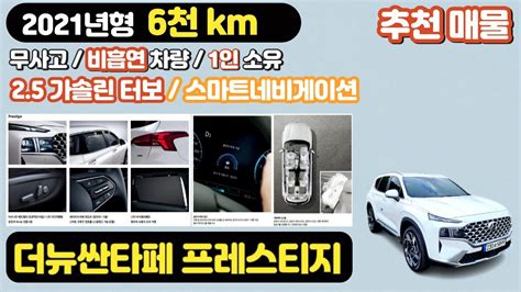 더뉴싼타페 추천매물 신차와 다름없는 중고차 추천 매물 6천km 최고의 차량을 자신있게 추천하는 즐거운자동차 입니다 Youtube
