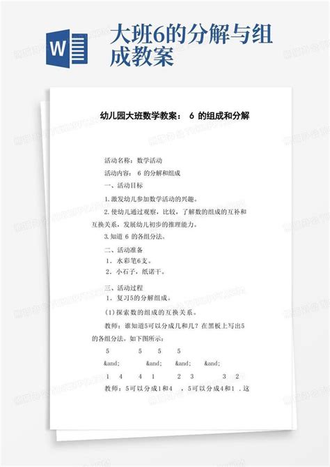 幼儿园大班数学教案：6的组成和分解word模板下载编号lnvgnwkz熊猫办公