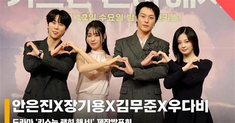 안은진x장기용x김무준x우다비 키스는 괜히 해서 [영상]