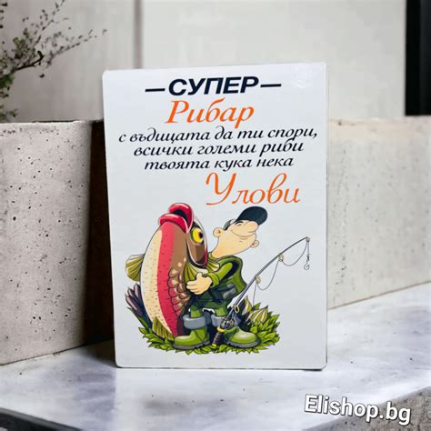 Подарък за Рибар