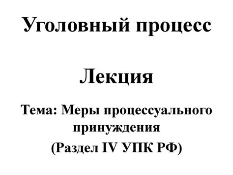 Меры процессуального принуждения Раздел Iv УПК РФ презентация онлайн
