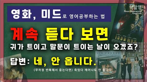 회화 공부법1 영화 미드로 영어 공부하는 법 듣지만 말고 제발 읽으세요 Youtube
