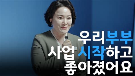 부부가 같은 생각 같은 목표를 가지고 함께하는 인셀덤 사업 Youtube