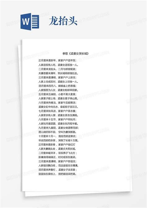 孝歌孟姜女哭长城Word模板下载 编号qepppeby 熊猫办公