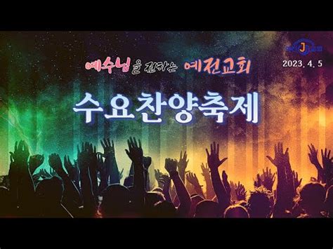 20230405 의왕시 예전교회 수요찬양축제 환란의 때에 우리가 잡아야 하는 줄 시86 7 13절 박 건 담임목사
