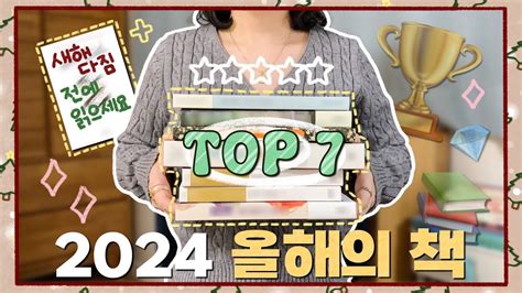 Sub 연말 결산 • 2024 올해의 책 🏆📚 올 한 해를 빛내 준 Top 7 최애 책 추천합니다 Youtube