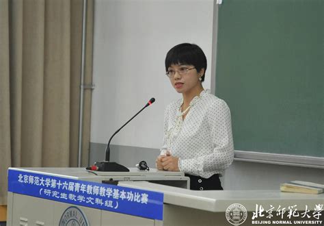 北师大举办第十六届青年教师教学基本功比赛 北京师范大学新闻网