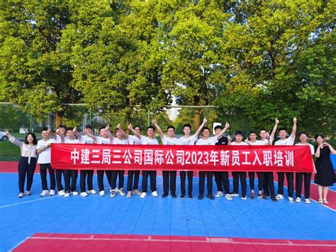 【武职培训】建筑学院圆满完成2023年中建三局三公司新员工入职培训任务