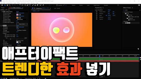 애프터 이펙트 11강 트렌디한 효과 알아보고 연출하기 Youtube