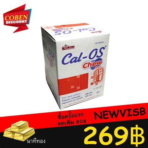 Cal Os แคลเซียมเม็ดเคี้ยว 60 เม็ด Shopee Thailand