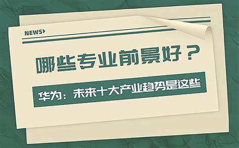 未来最有前景的十大行业是哪些 加盟星百度招商加盟服务平台