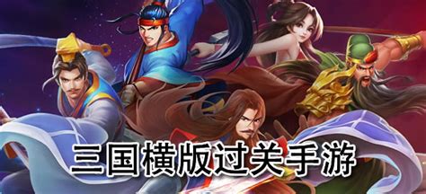 三国横版过关游戏有哪些几款三国横版过关手游推荐 有什么比较好的