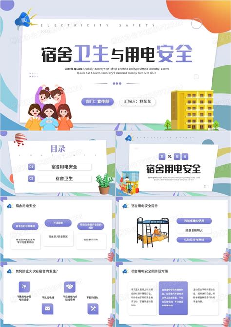 紫色插画风宿舍卫生与用电安全培训PPT模板下载 熊猫办公