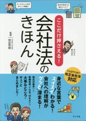 ここだけ押さえる 會社法のきほん 예스24