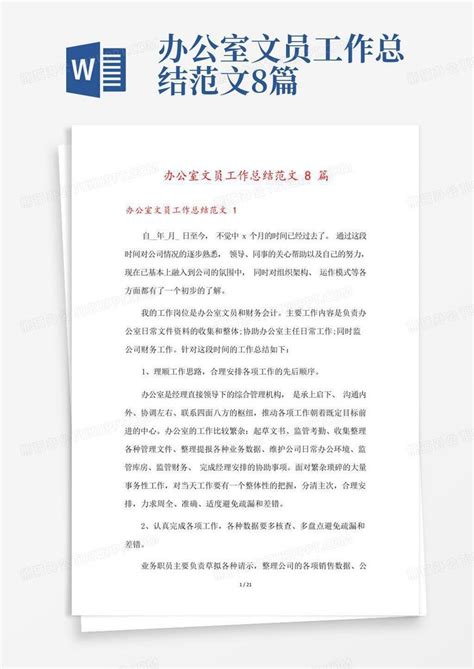 办公室文员工作总结范文8篇Word模板下载 编号lydvgbza 熊猫办公