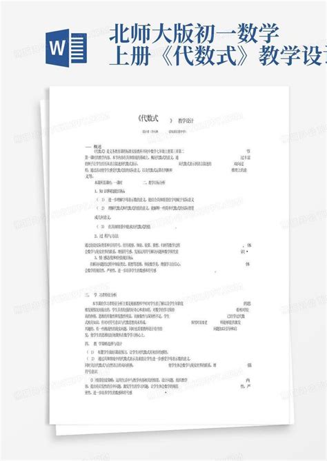 北师大版初一数学上册《代数式》教学设计word模板下载编号qbjgnznj熊猫办公