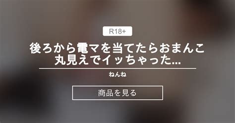 後ろから電マを当てたらおまんこ丸見えでイッちゃった 🩷口〇巨乳🩷 ねんね の商品｜ファンティア[fantia]