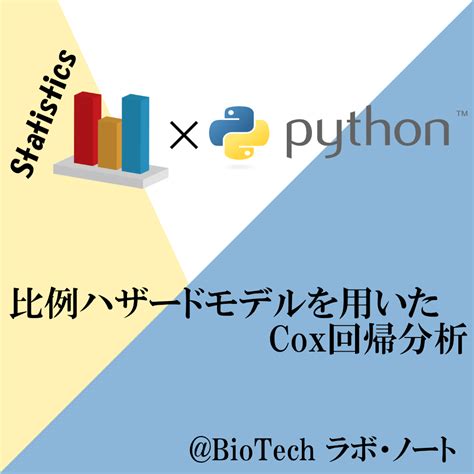 比例ハザードモデルを用いたCox回帰分析Python BioTech ラボノート