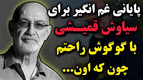 🔴📛فوری پایانی غم انگیز برای سیاوش قمیشی صدای سیاوش قمیشی برای همیشه از صحنه ها خاموش شد 🥺⛔⭕