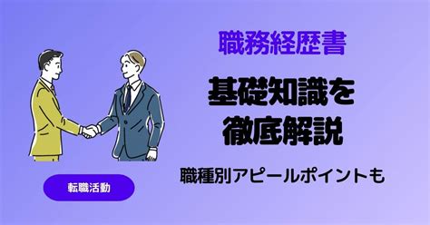 【完全ガイド】職務経歴書の書き方｜基礎知識・職種別のアピールポイントを徹底解説！ 転職面接ナビ