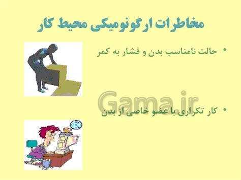 پاورپوینت الزامات محیط کار دهم هنرستان فصل 4 ایمنی و بهداشت محیط کار گاما